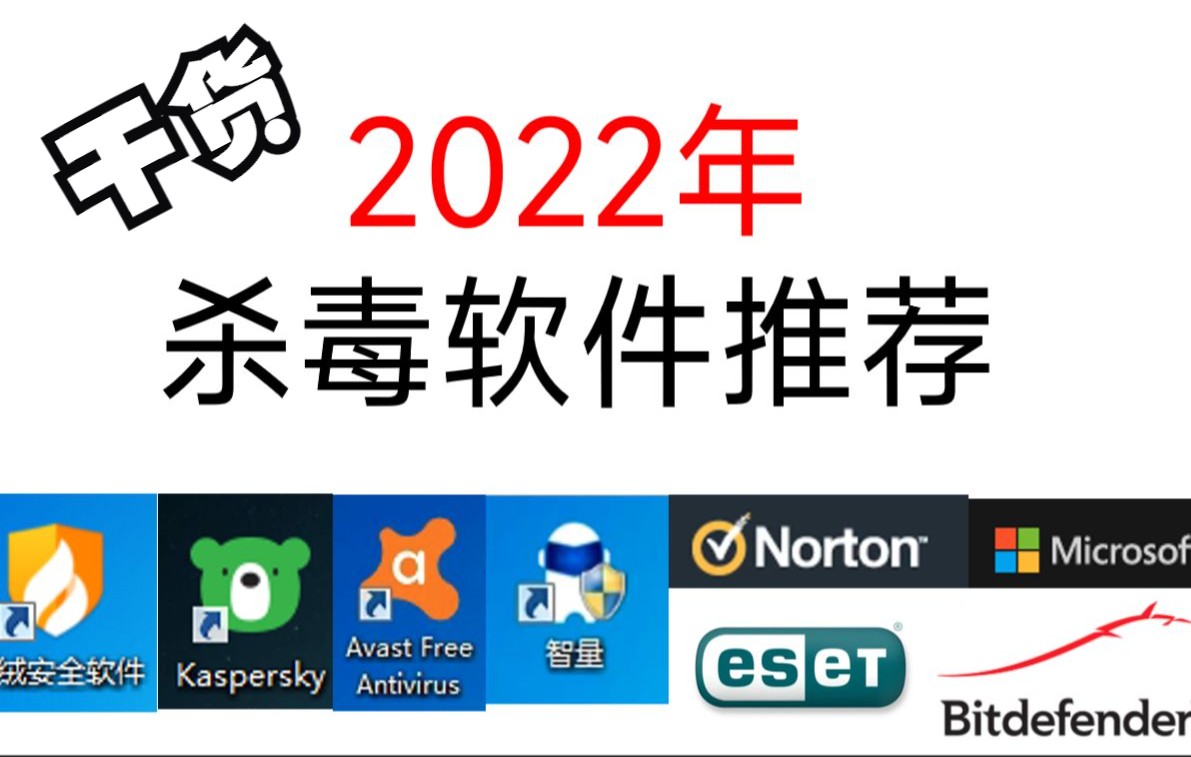 【干货】2022年杀毒软件推荐,快来挑选适合你的杀毒软件吧!(杀毒软件...