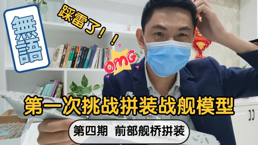 第一次挑战拼装军模,舰船战舰模型,杭州号!踩雷了!