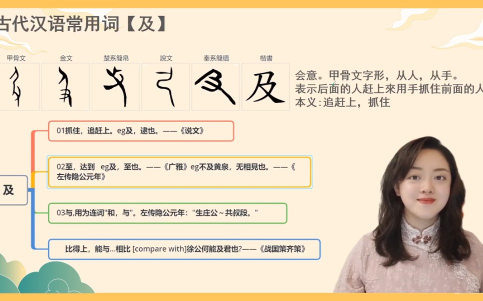 古代汉语常用词积累【及】