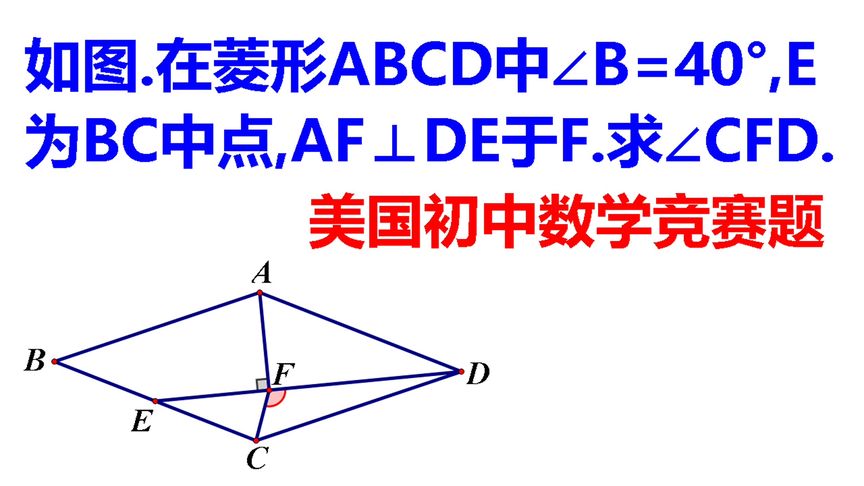 初中数学美国竞赛题 求∠CFD度数 非常难的平面几何题 学霸来试试