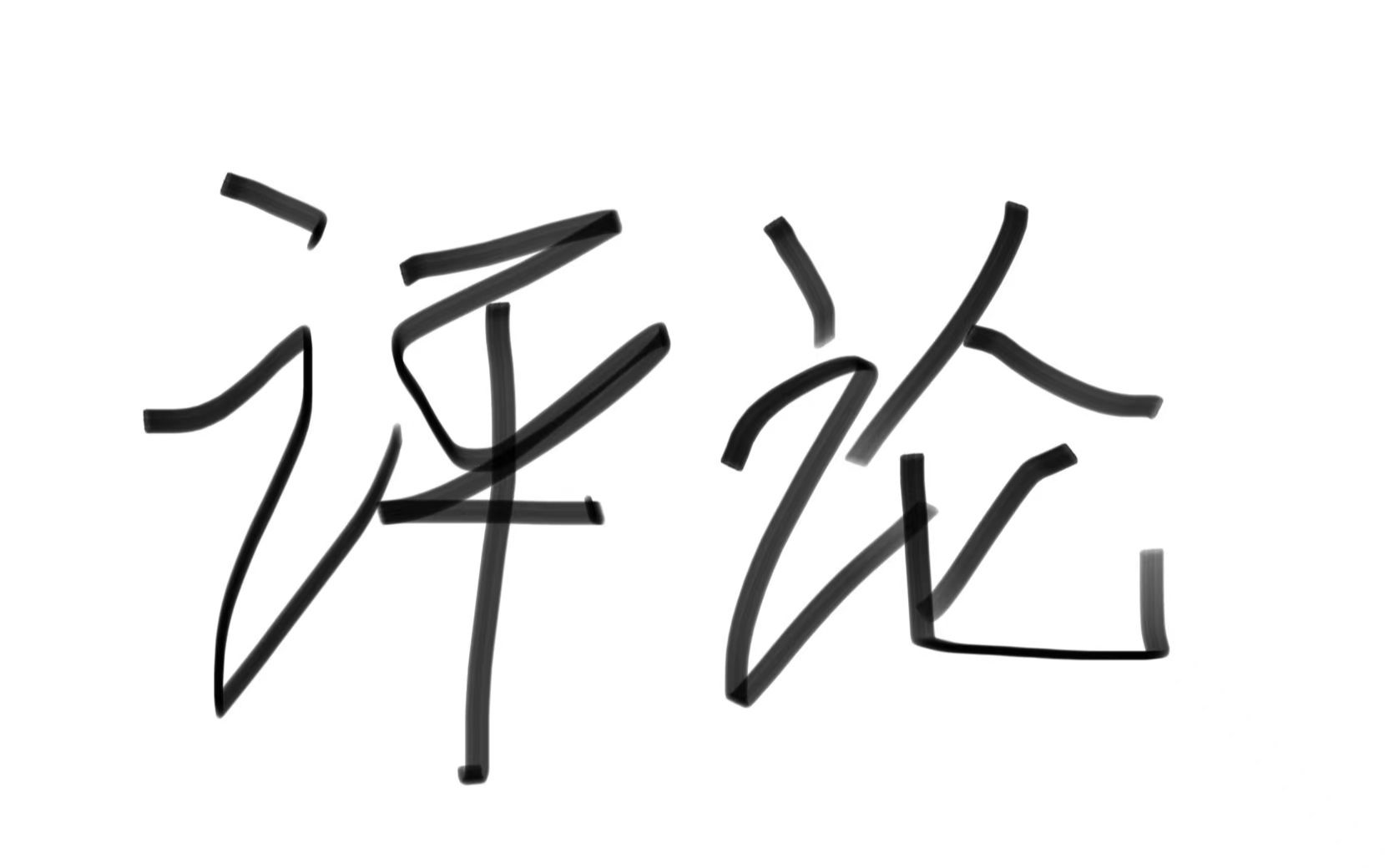 积极稳妥推进碳达峰碳中和--跟着《人民日报》学时评