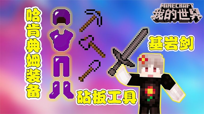 我的世界绿宝石大陆9.制作出哈肯典姆装备,砧板武器,基岩剑。