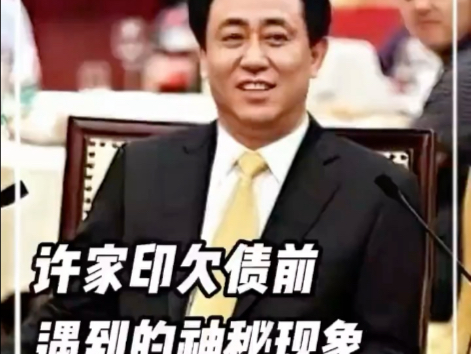 这可能是许家印在欠下2.44万亿债务前,遇到最无法用科学解释的神秘...