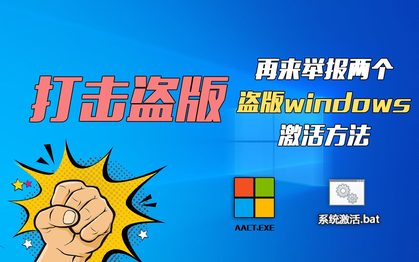 【打击盗版】再来举报两个盗版windows激活方法!