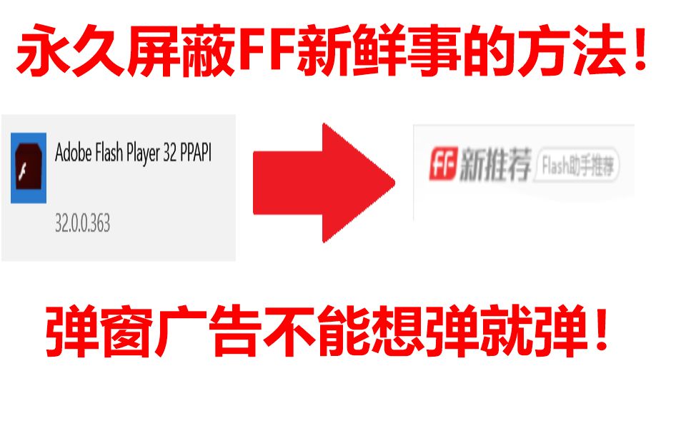 永久屏蔽FF新鲜事广告弹窗!Flash的臭名昭著的广告!【弹窗广告不能...
