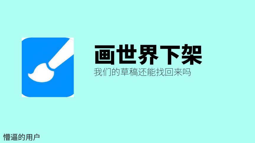 画世界下架 我们的草稿还能找回来吗 【懵逼的用户】