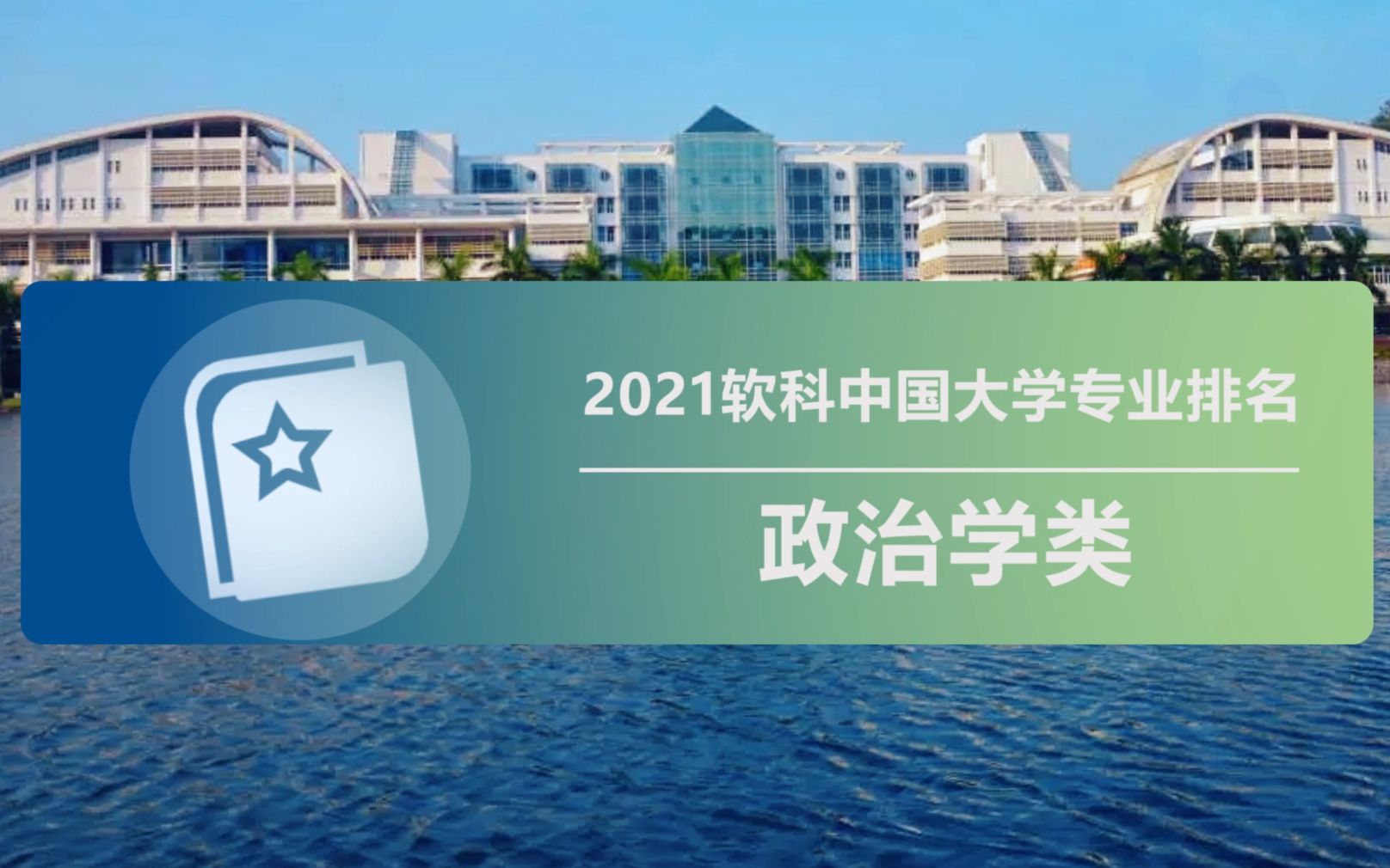 2021软科中国大学专业排名——【政治学】类