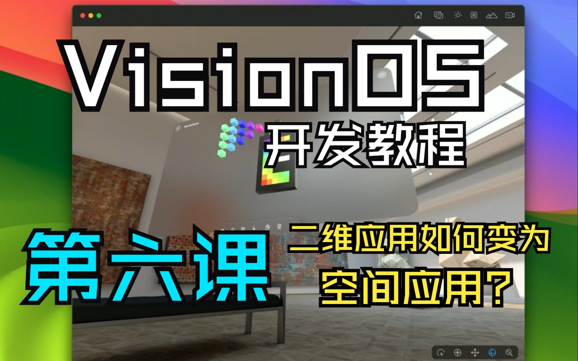 【Apple VisionOS官方开发教程006】中文|认识用于空间计算的UIKit框架