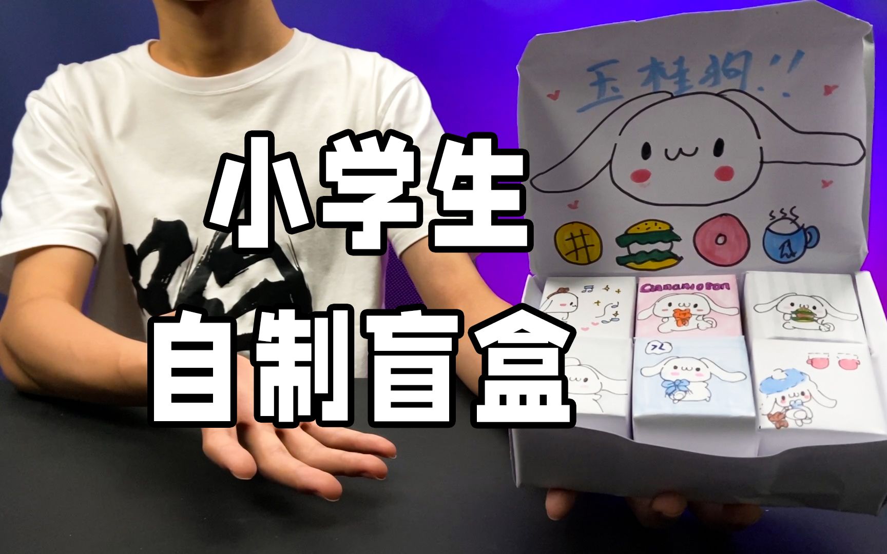 这年头小学生都会做生意了,小学生自制盲盒,不比外面的大牌差!