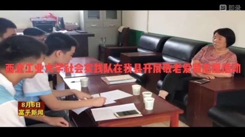 西北工业大学社会实践队在富平县开展敬老爱贤志愿活动!