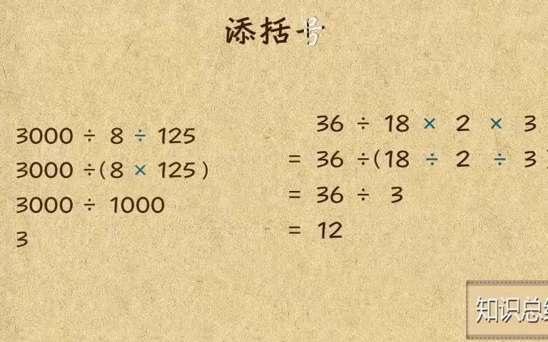 3-12 乘除法添括号