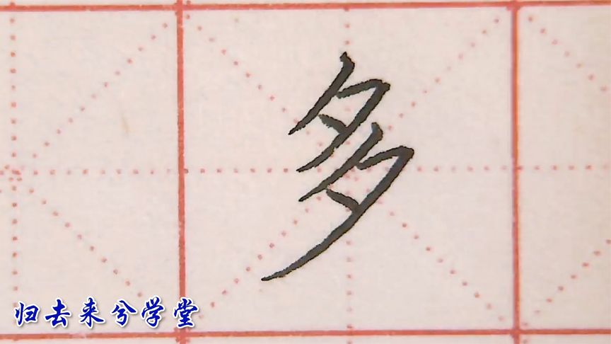 硬笔教学,书法打卡(多)