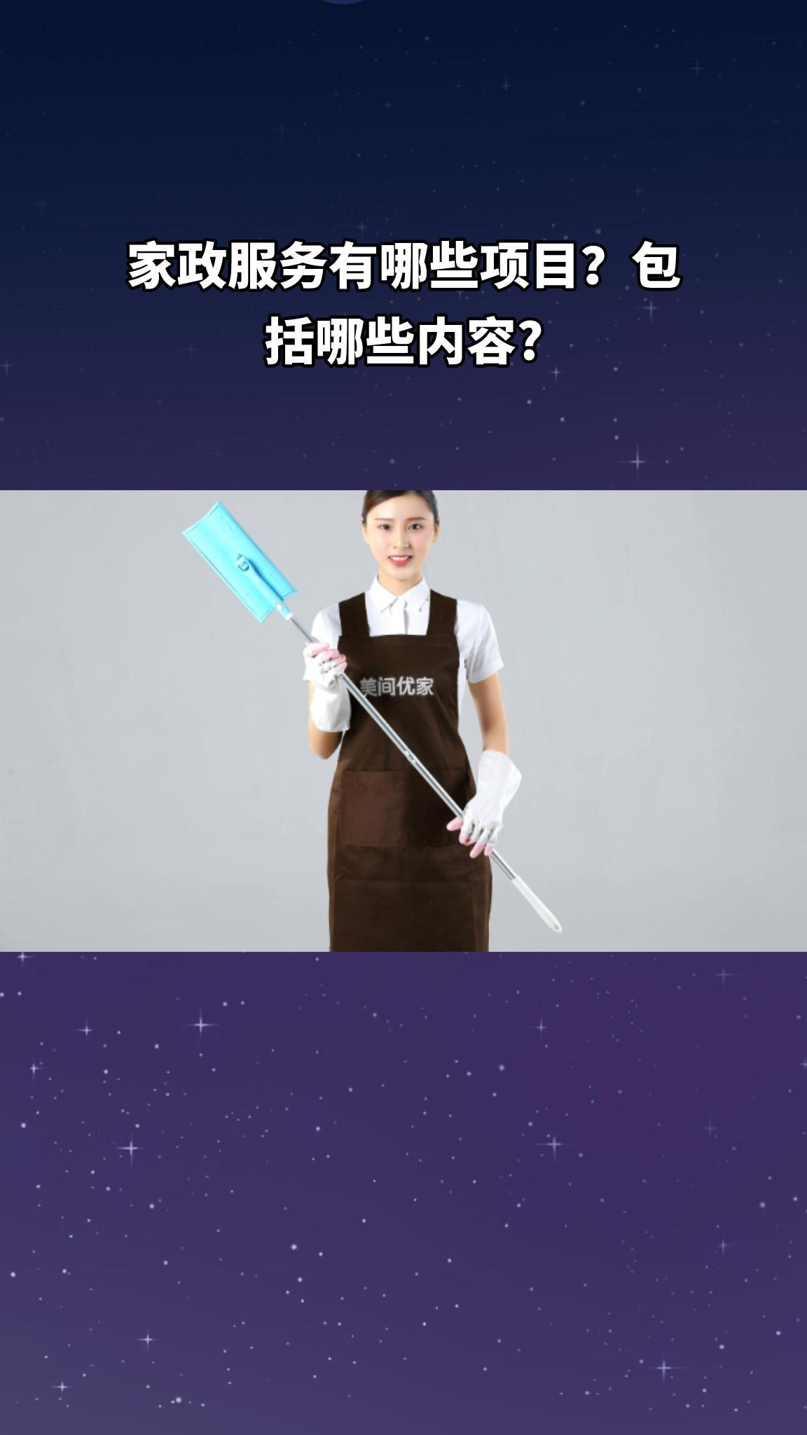 家政服务有哪些项目?包括哪些内容?