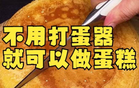 【免烤箱甜品】在家不用烤箱,不用打蛋器就可以做蛋糕