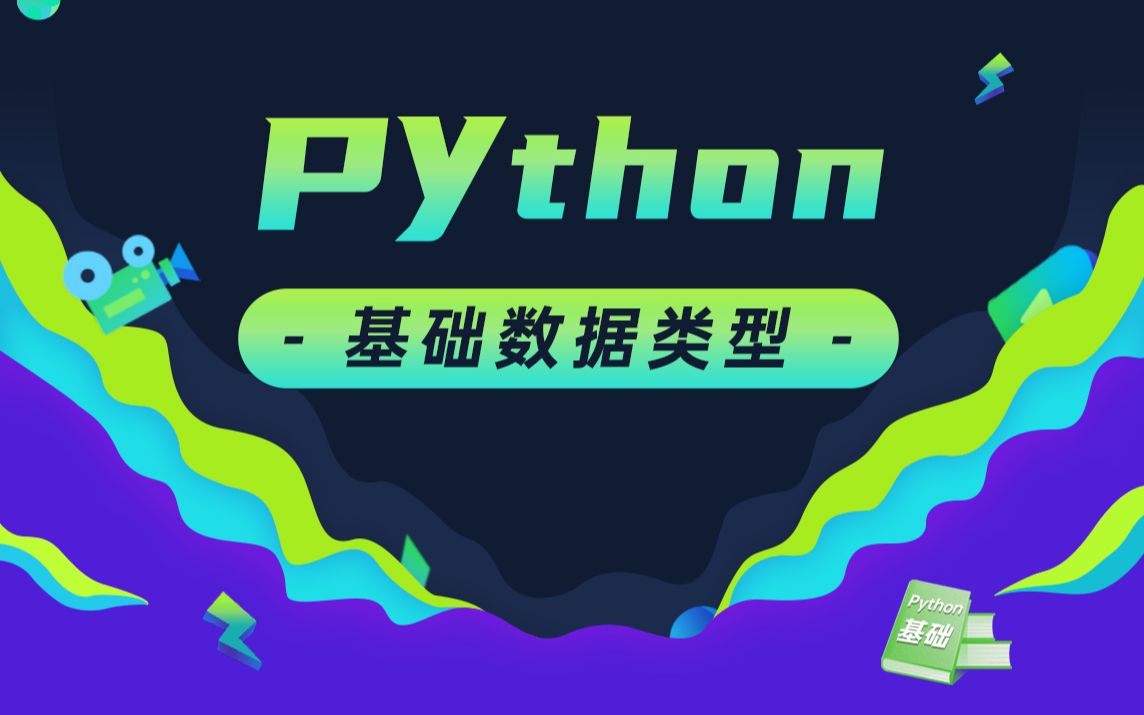 Python基础数据类型