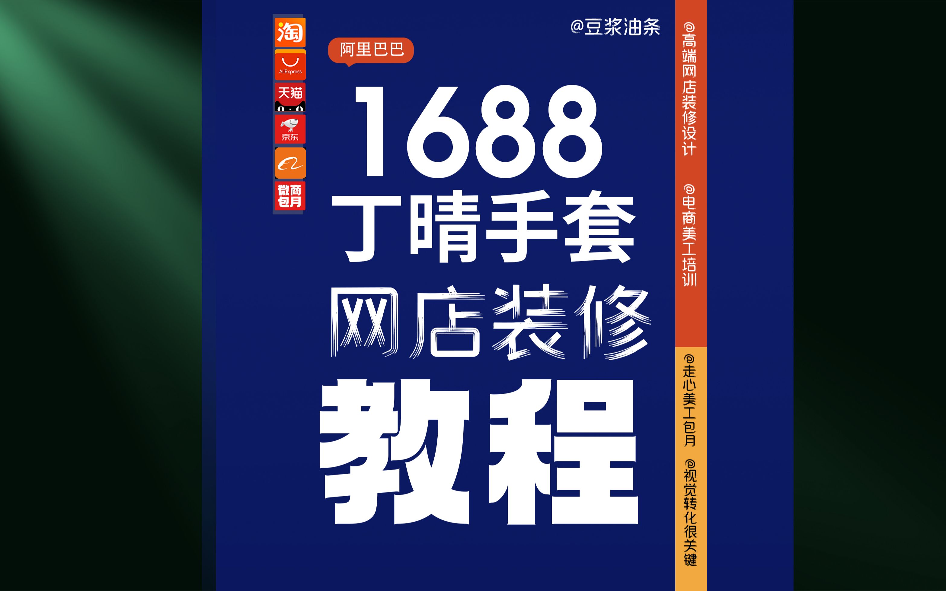 1688阿里巴巴电脑端网店装修过程