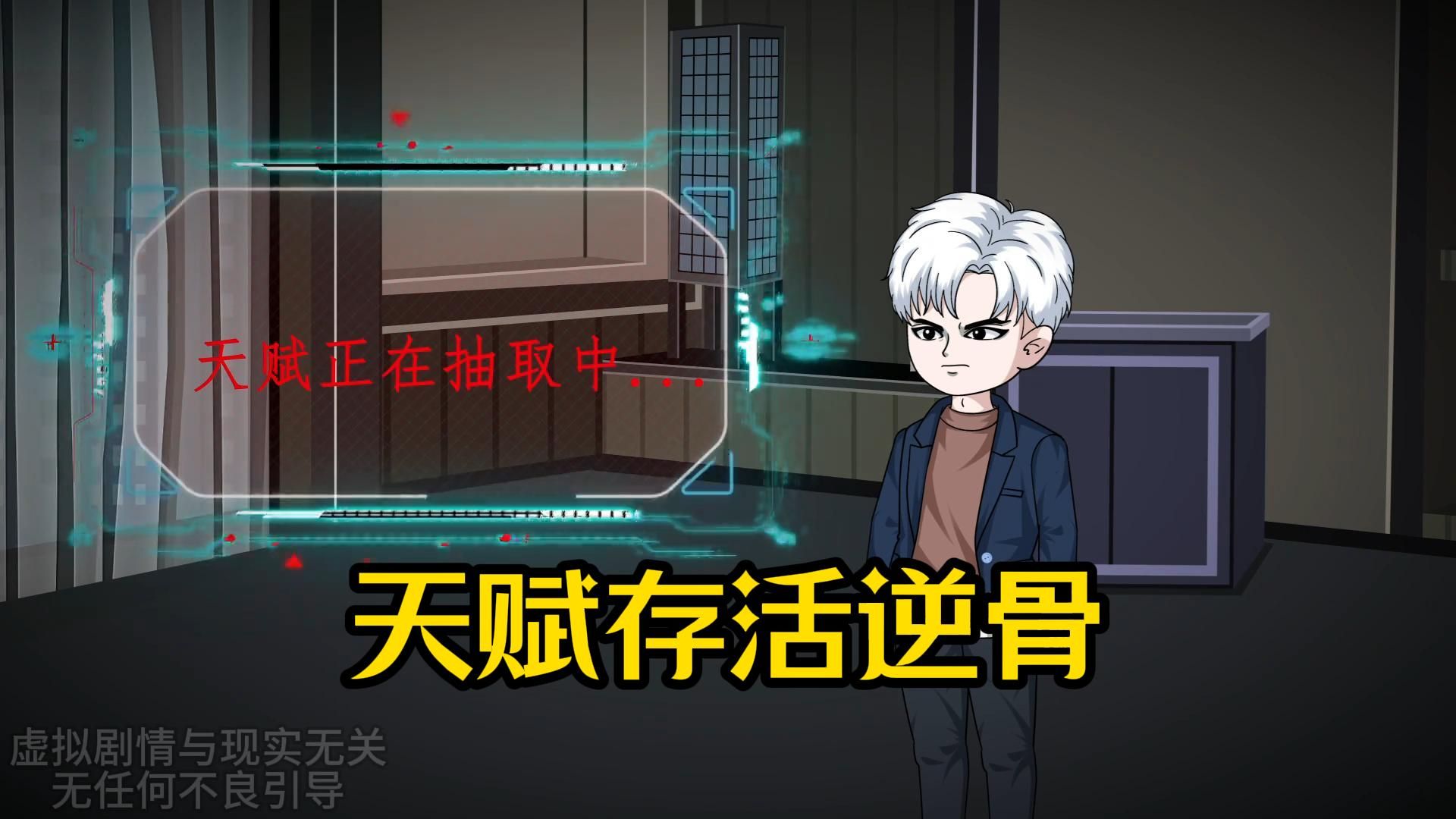 【天赋存活逆骨】沙雕动漫,诡异降临全球,我意外觉醒反骨系统