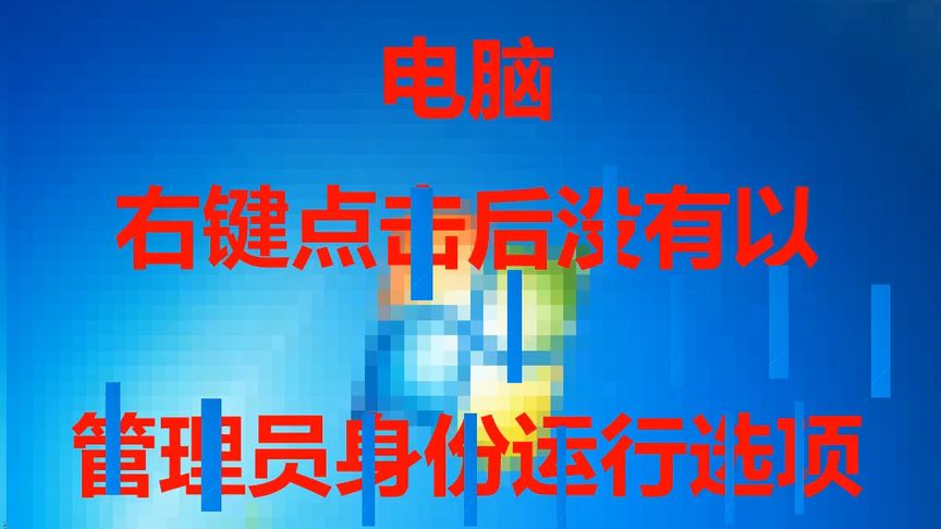 右键点击后没有以管理员身份运行选项