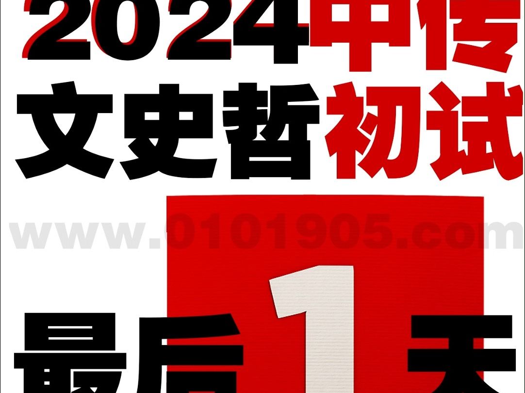 2024年中国传媒大学文史哲初试考前1天文学最后训练
