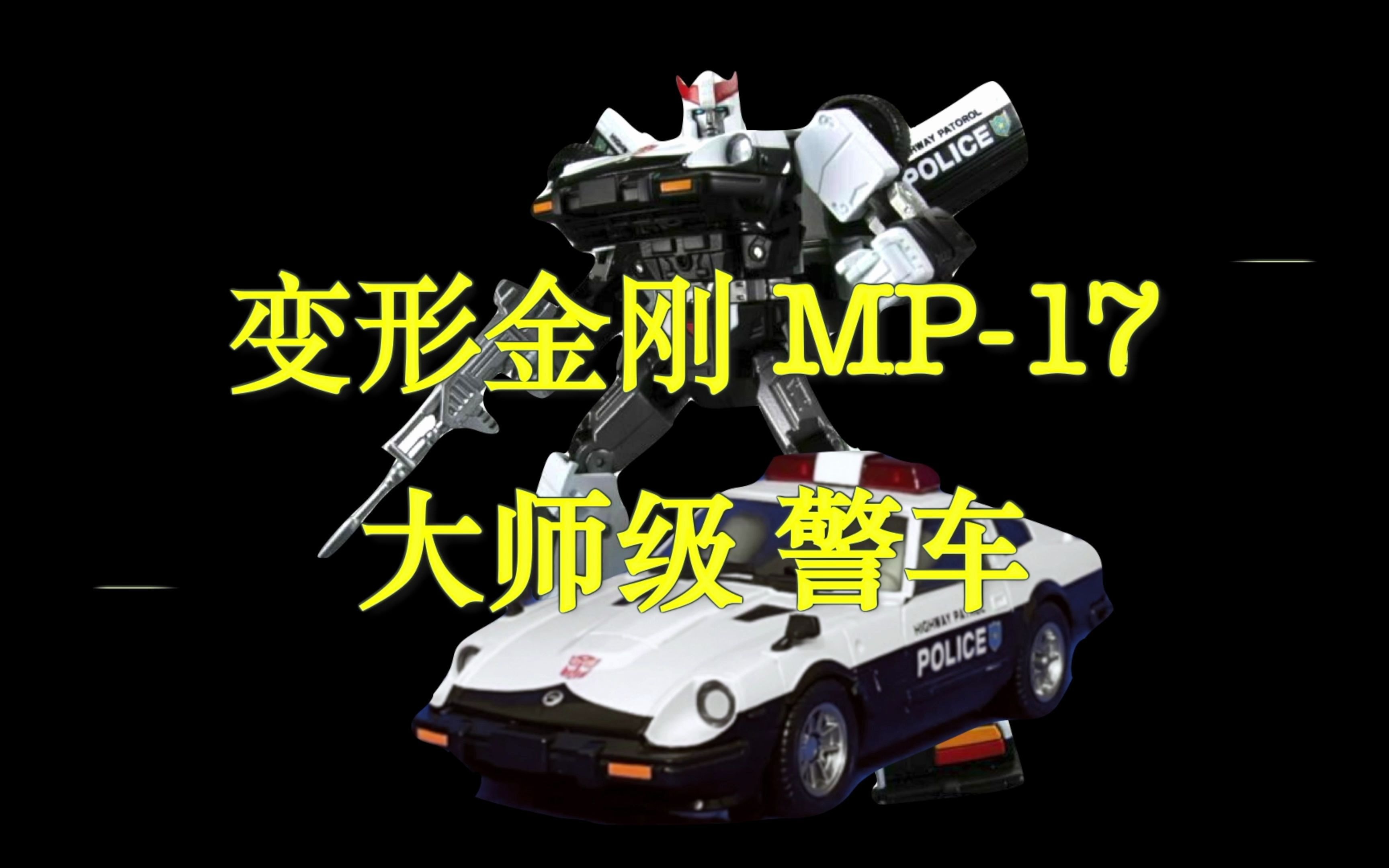 变形金刚 MP-17 大师级警车 变形定格动画