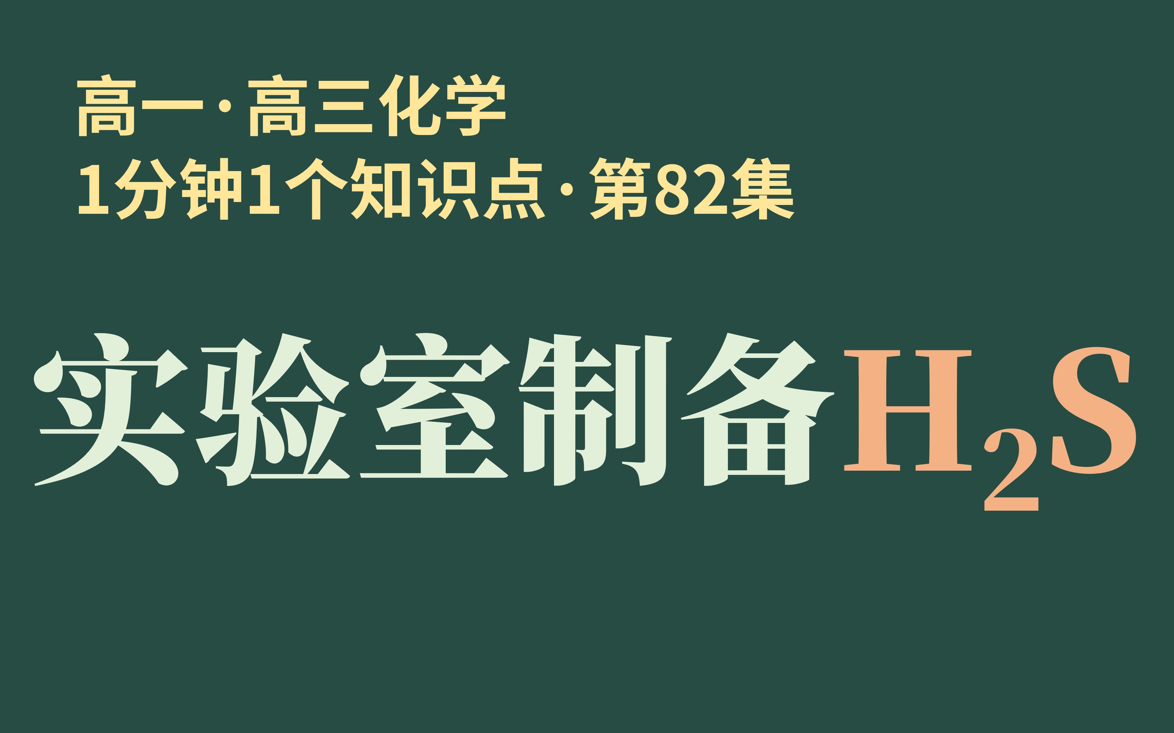 [1分钟1个知识点] 第82集 实验室制备硫化氢 | 酸性气体不能用浓硫酸...