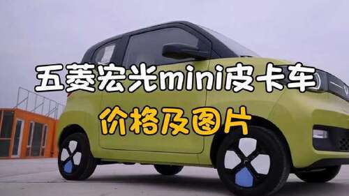 五菱宏光MINI皮卡来了!价格惊喜,实拍图曝光,年轻人的第一台电动皮卡?