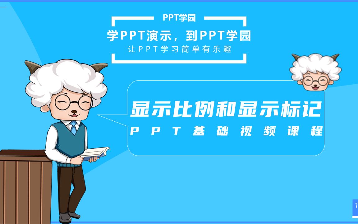 幻灯片制作视频教学-(1-7)PPT2019的显示比例和显示标记
