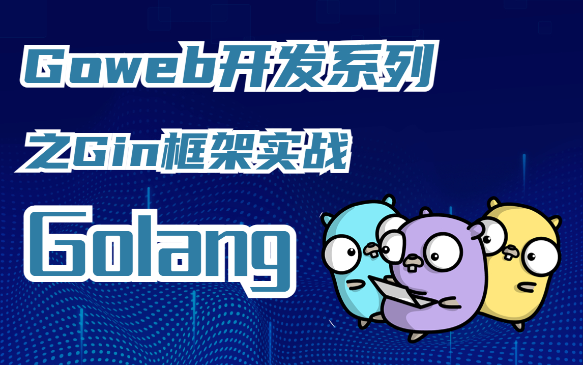 【golang教程】go语言Gin框架实战,Goweb开发系列教程详解,别再让...