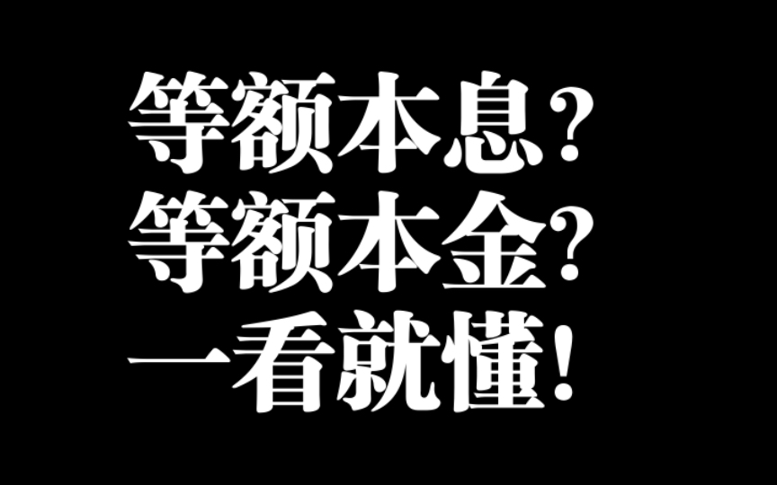 八分钟速通房贷计算