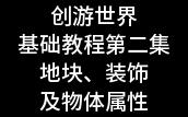 创游世界基础教程第二集——地块、装饰及物体属性