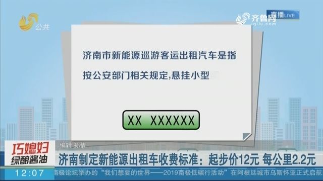 济南制定新能源出租车收费标准:起步价12元 每公里2.2元
