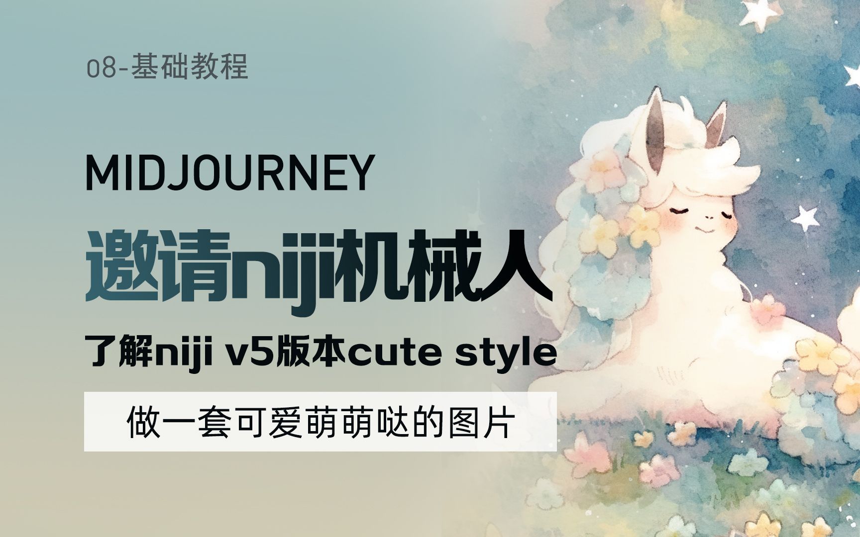 Midjourney 基础教学8|邀请niji journey机械人进入服务器详细流程,再做...