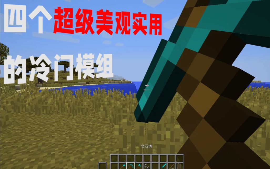 四个超级实用美观的冷门模组!【我的世界模组推荐】