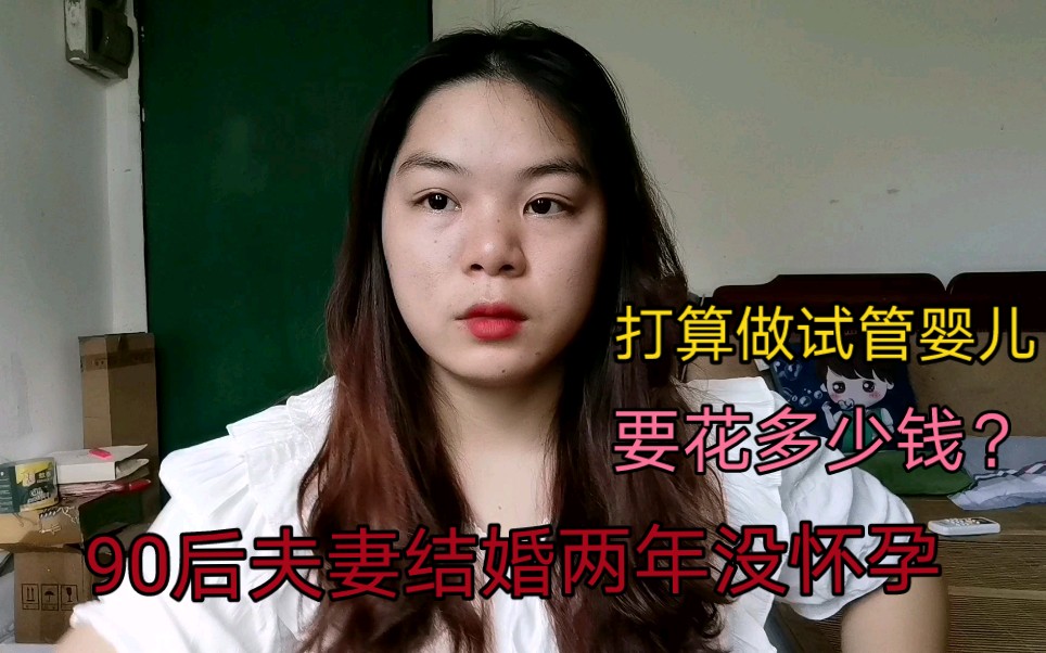 90后夫妻结婚两年没怀孕,检查出来输卵管堵塞,准备做试管婴儿