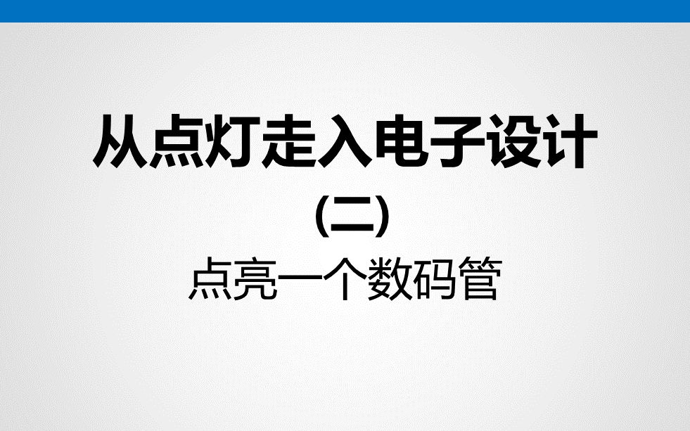 从点灯走入电子设计-点亮一个数码管