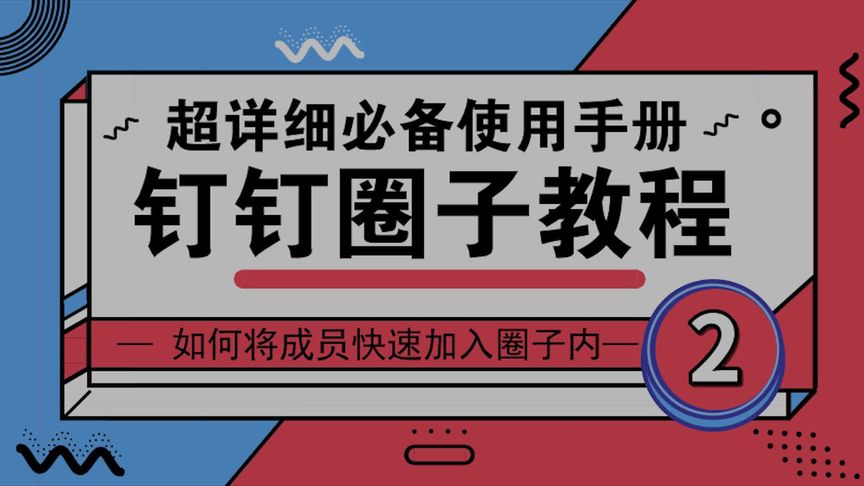 钉钉圈子 超强升级版本实用教程(2)—如何邀请成员加入专属私域