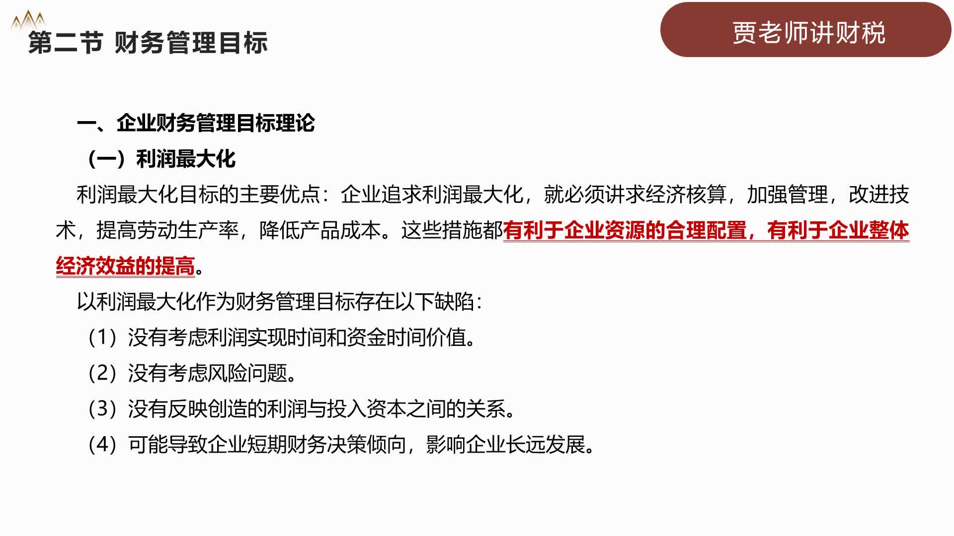 第1章总论(2020中级财管基础班)1-2财务管理目标