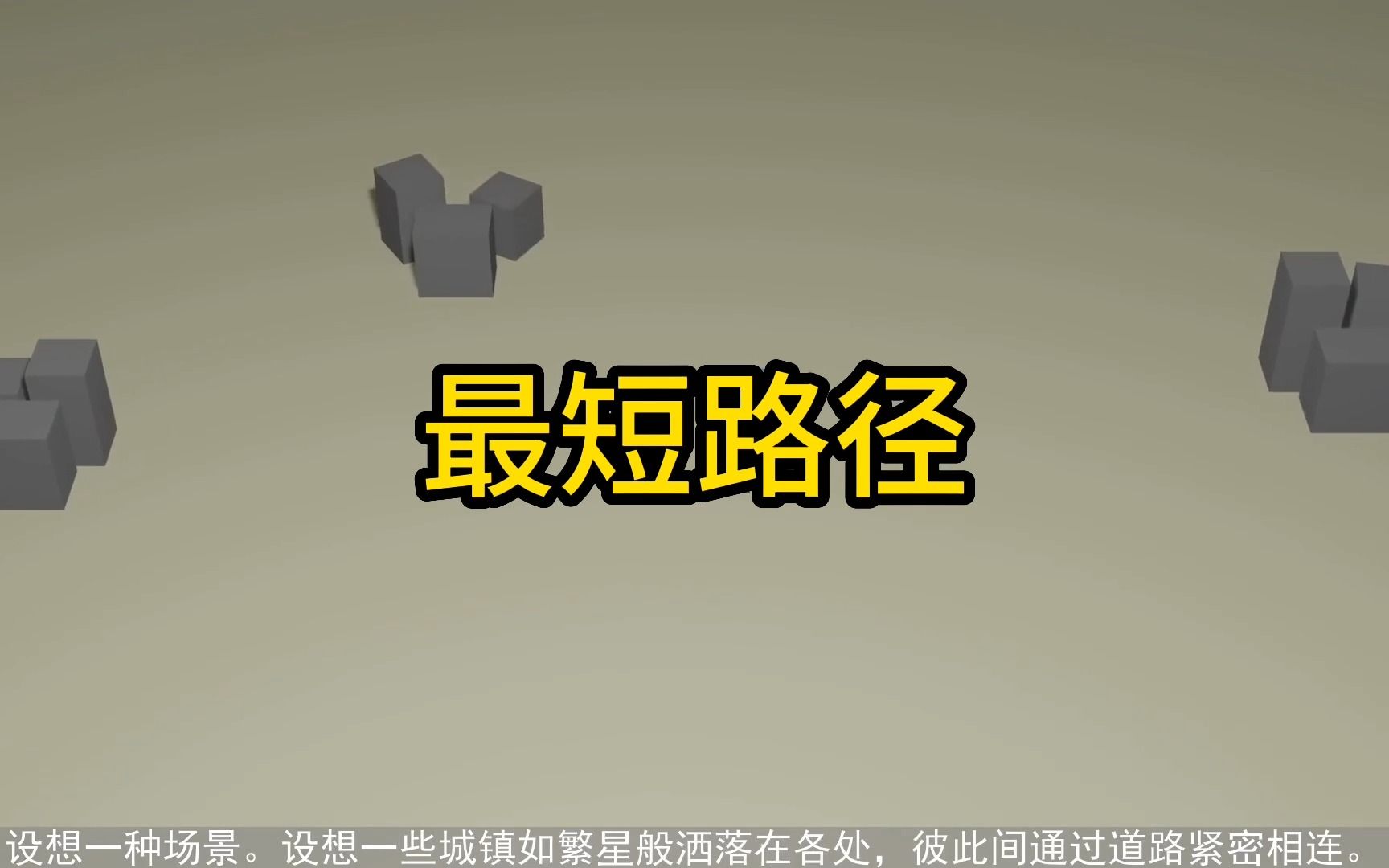 怎么找到两个城市间最短路径,这个算法很有用!