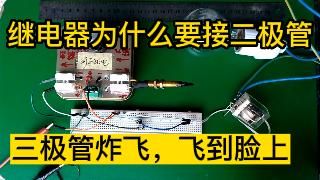 继电器旁边为什么要接二极管,只为保护三极管?还有其他作用?