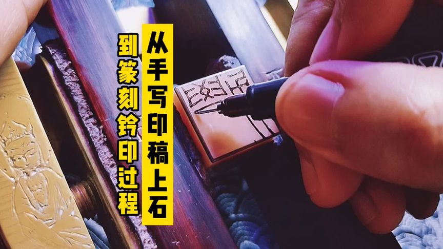 从手写印稿上石到篆刻钤印过程 #手工篆刻 #传承文化 #艺术