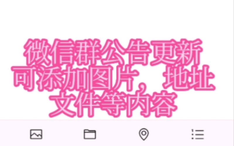 功能更新:微信群公告更新了新功能啦。