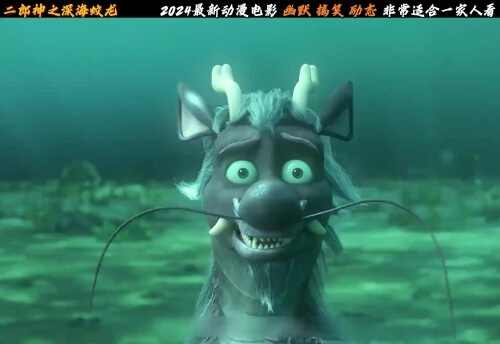 2024最新动画电影《二郎神之深海蛟龙》非常值得一看