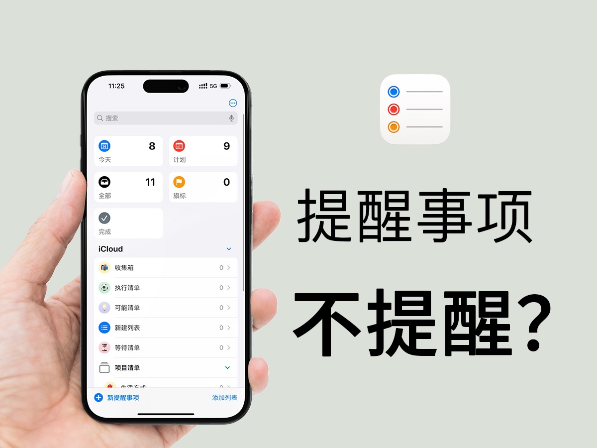 iPhone 闹乌龙 提醒事项不提醒