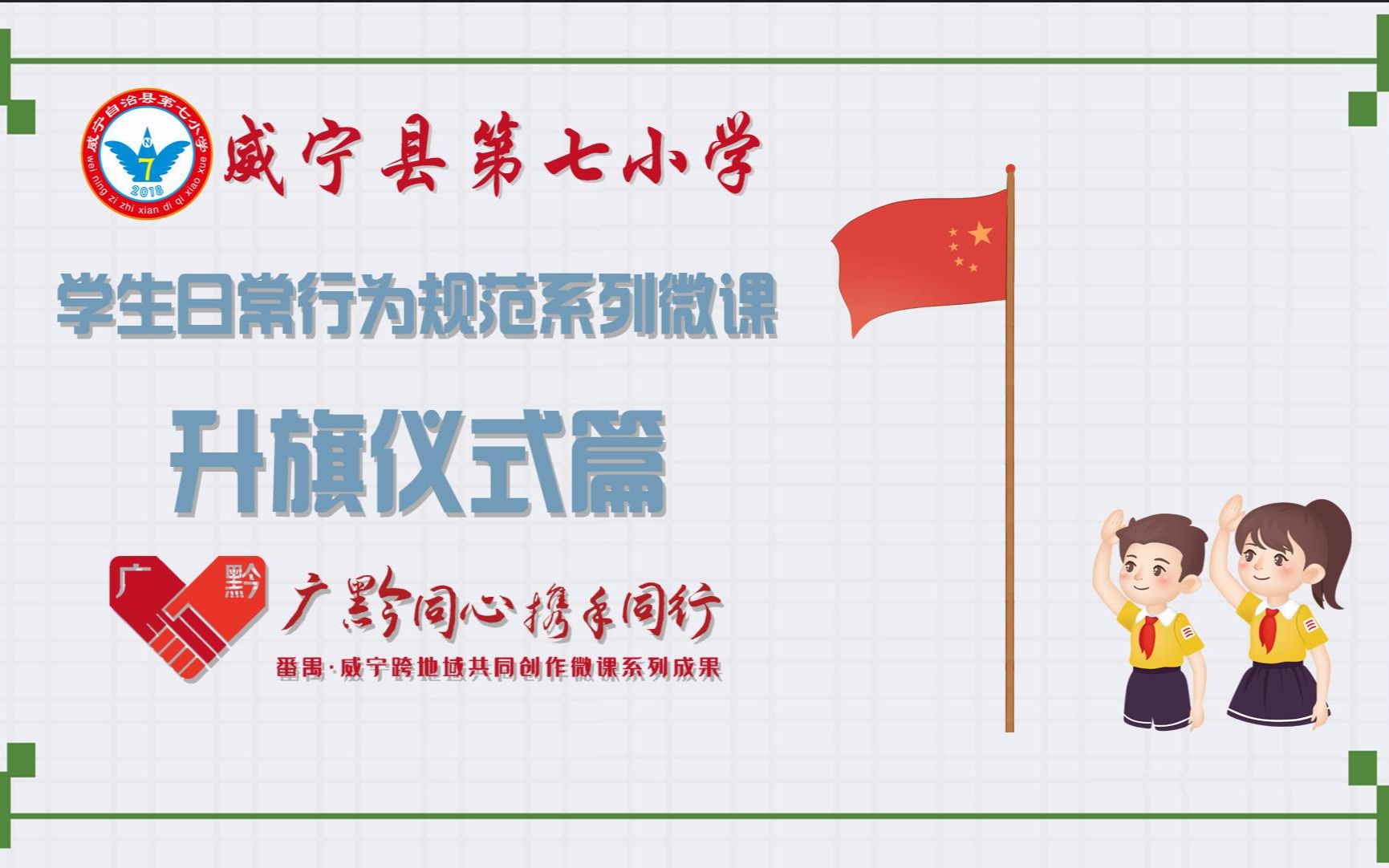 威宁县第七小学学生参加升旗仪式行为规范