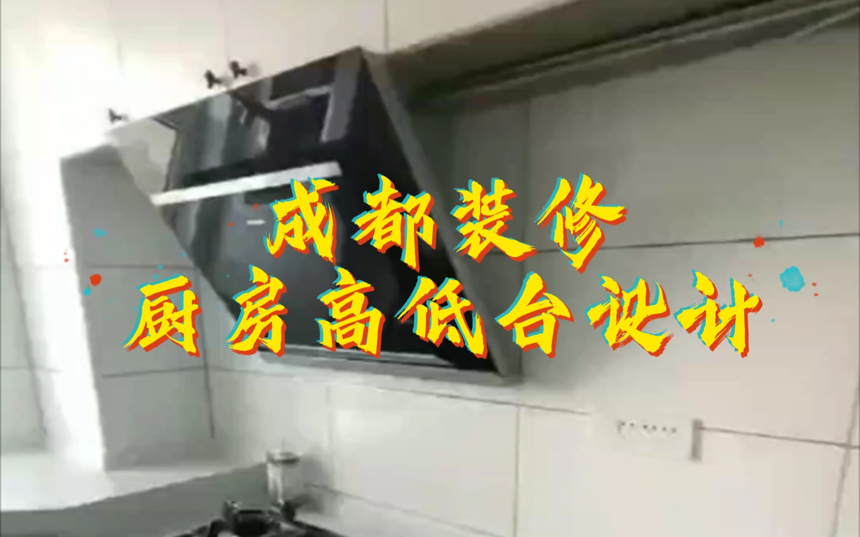 成都厨房装修案例,橱柜高低台布局,可根据主人身高合理规划,转角位置...