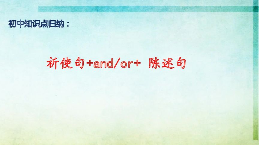 初中知识点归纳:“祈使句 +and /or+ 陈述句” 的用法