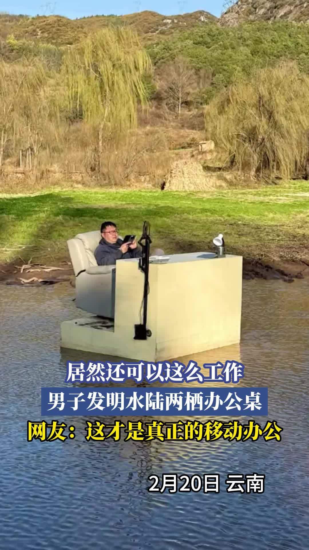 男子发明水陆两栖办公桌,网友:这才是真正的移动办公