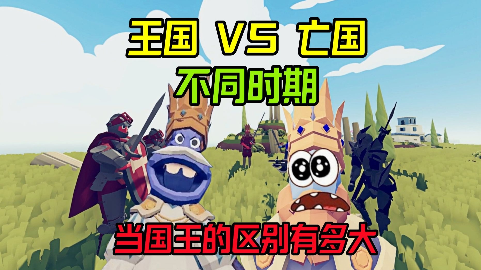 王国和亡国,不同时期,当国王的区别?【全面战争模拟器】_全面战争...
