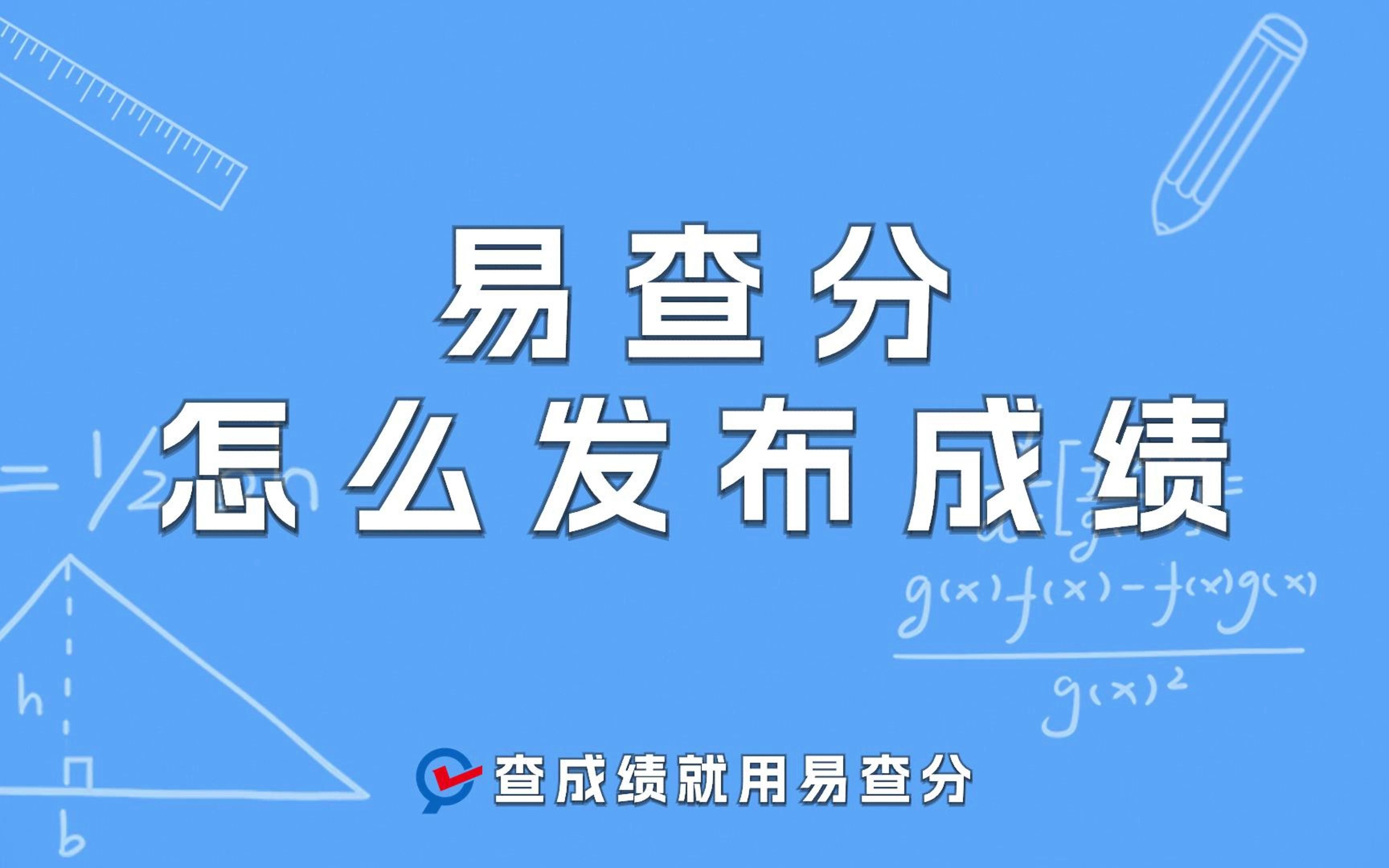 易查分怎么发布成绩?