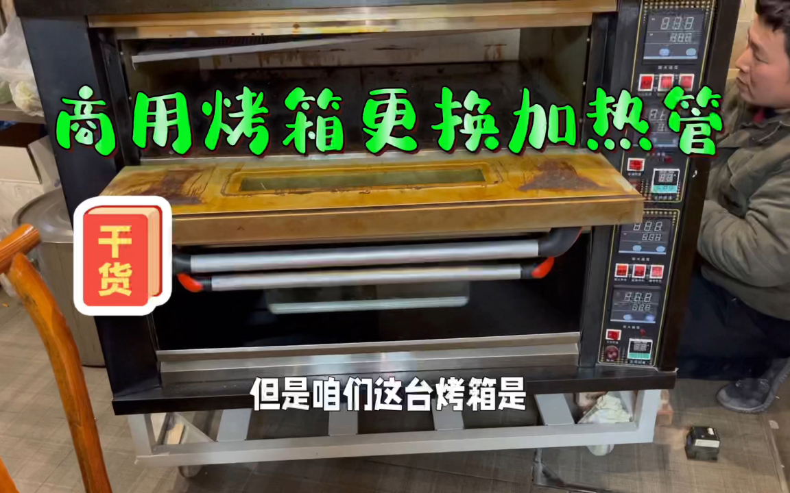 中国手艺人教你如何更换商用电烤箱烧坏的加热管 #电烤箱维修 #同城...